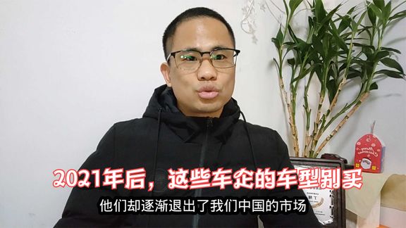 2021年后,这些车企的车型再便宜也别买,谁买谁后悔
