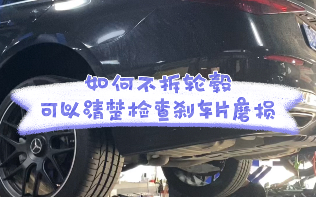 不拆轮毂100%可以准确检查刹车片内侧磨损程度