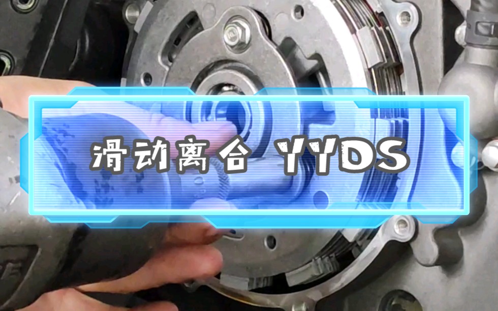 滑动离合安排上了