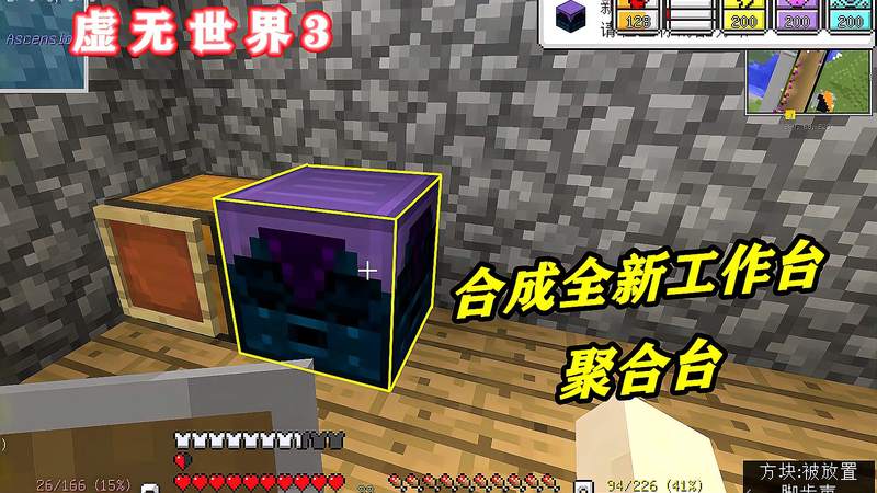 我的世界虚无世界三 5:合成全新工作台,聚合台