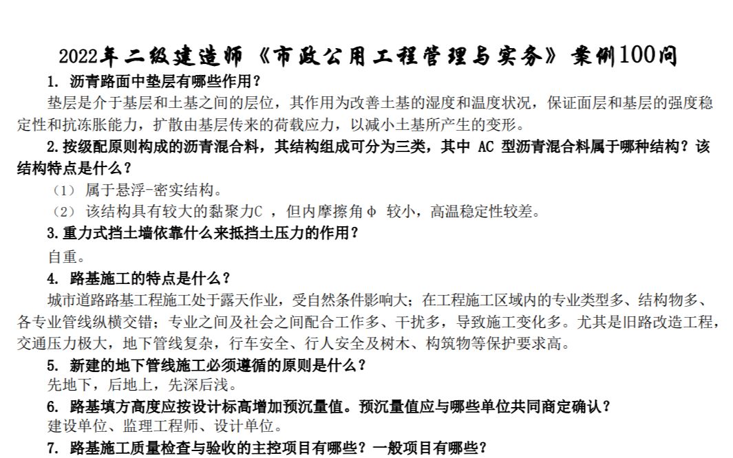 【二建冲刺】2022二级建造师 市政案例100问
