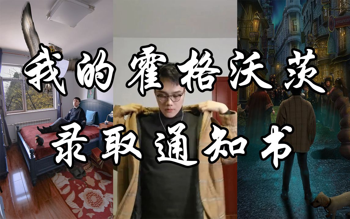 终于盼来了霍格沃茨的录取通知书