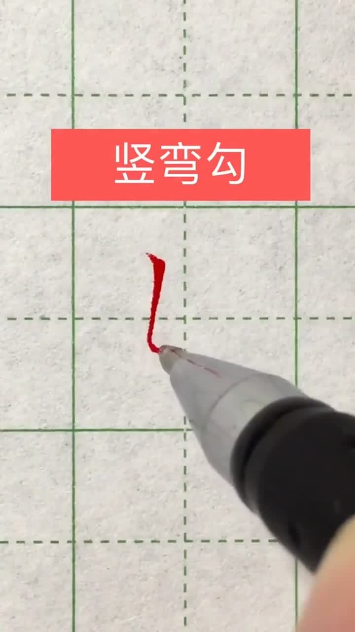 起笔三角,竖行粗变细后转角细变粗向上出锋 硬笔 中性笔 书法