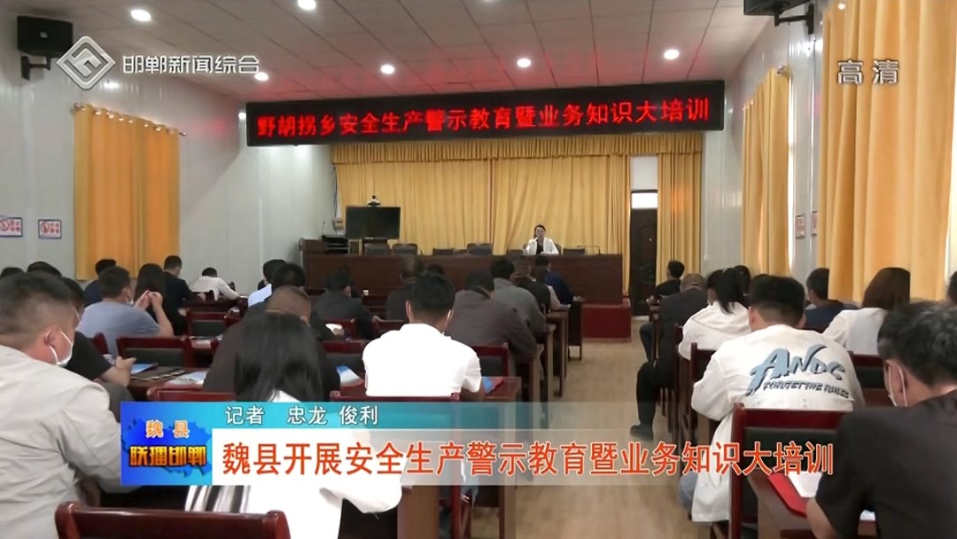 魏县开展安全生产警示教育暨业务知识大培训