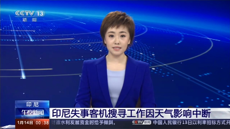 [午夜新闻]印尼 印尼失事客机搜寻工作因天气影响中断