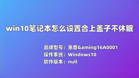 win10笔记本怎么设置合上盖子不休眠