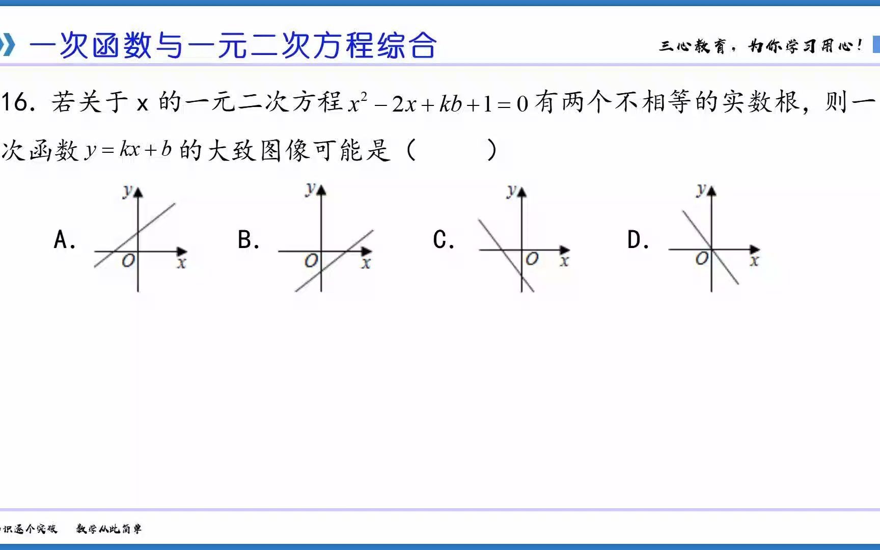 11 一次函数与一元二次方程综合