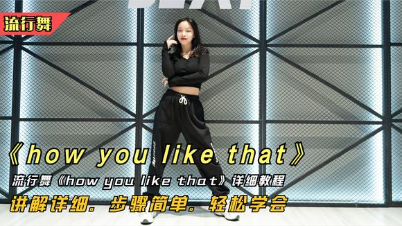 流行舞《how you like that》,详细完整版教程,简单易学