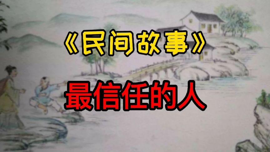 #民间故事《最信任的人》有些人为了利益,还会成为你最信任的人