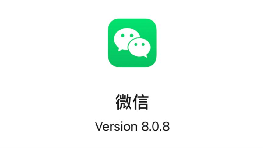 iOS 微信发布 8.0.8 正式版,支持修改微信提示音!
