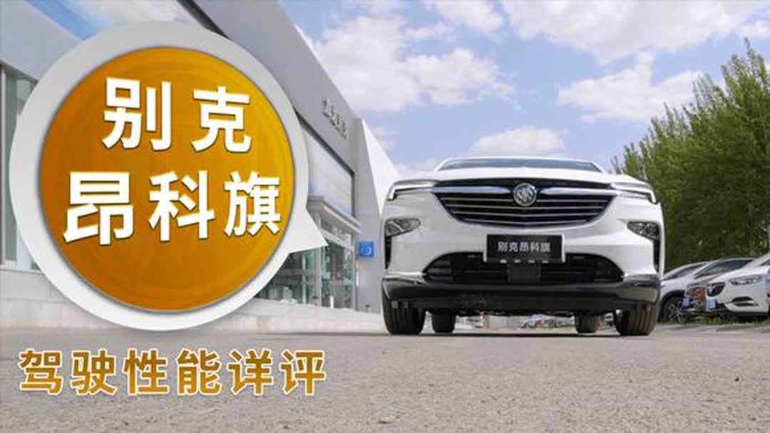 【讲车风暴】别克昂科旗SUV驾驶性能详评
