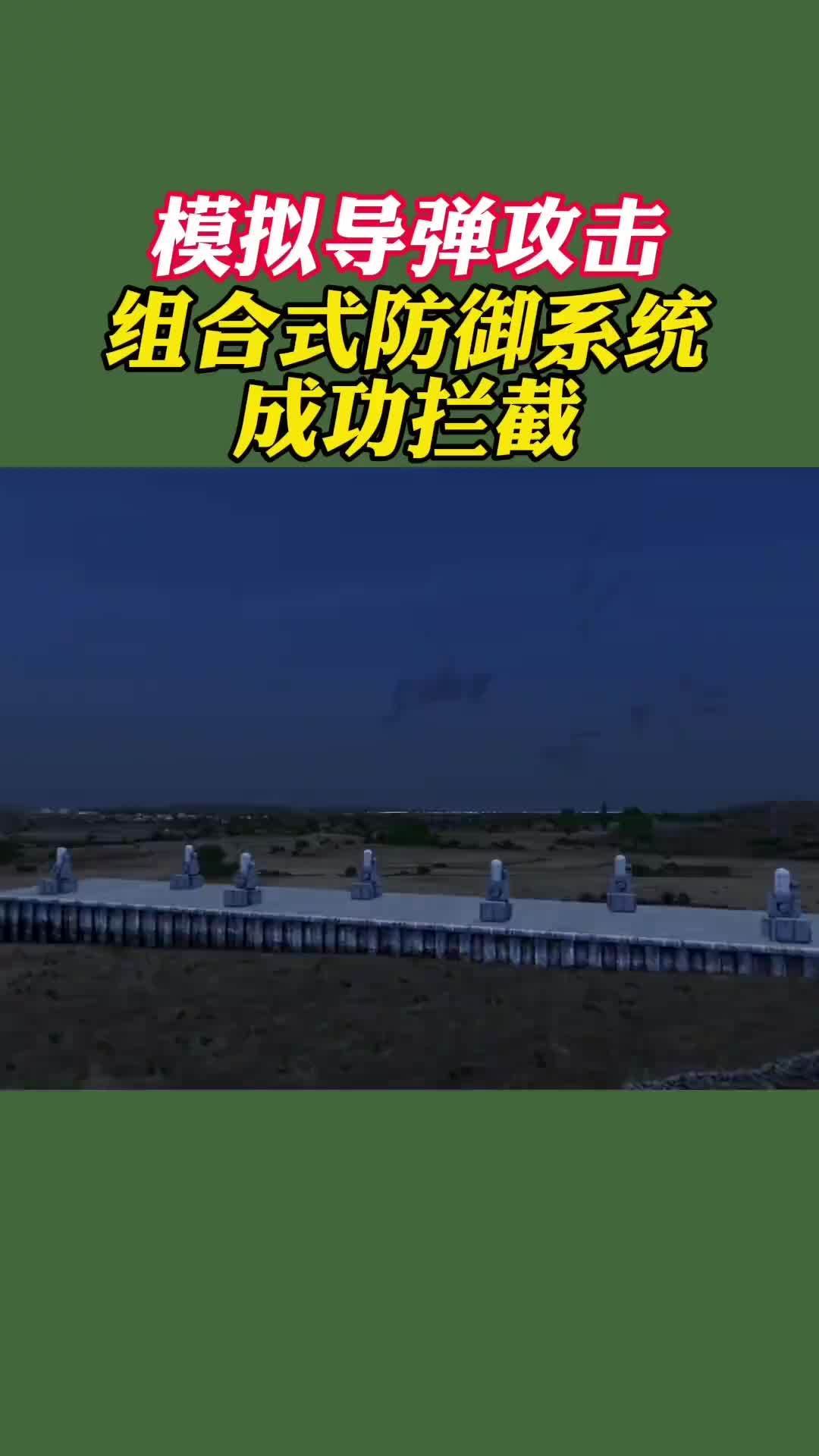 模拟导弹攻击,组合式防御系统成型拦截!#防空警报