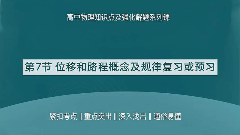 G107位移和路程概念及规律复习或预习