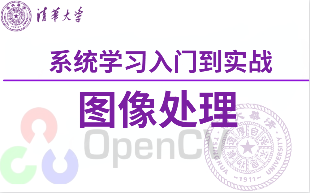 强推!不愧是公认的最好的【OpenCV图像处理实战】清华大佬12小时...
