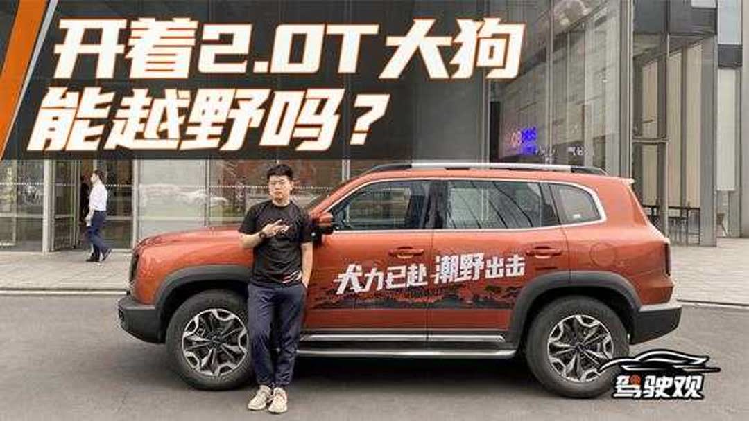 试驾2.0T哈弗大狗,动力够猛吗?越野能力怎么样?
