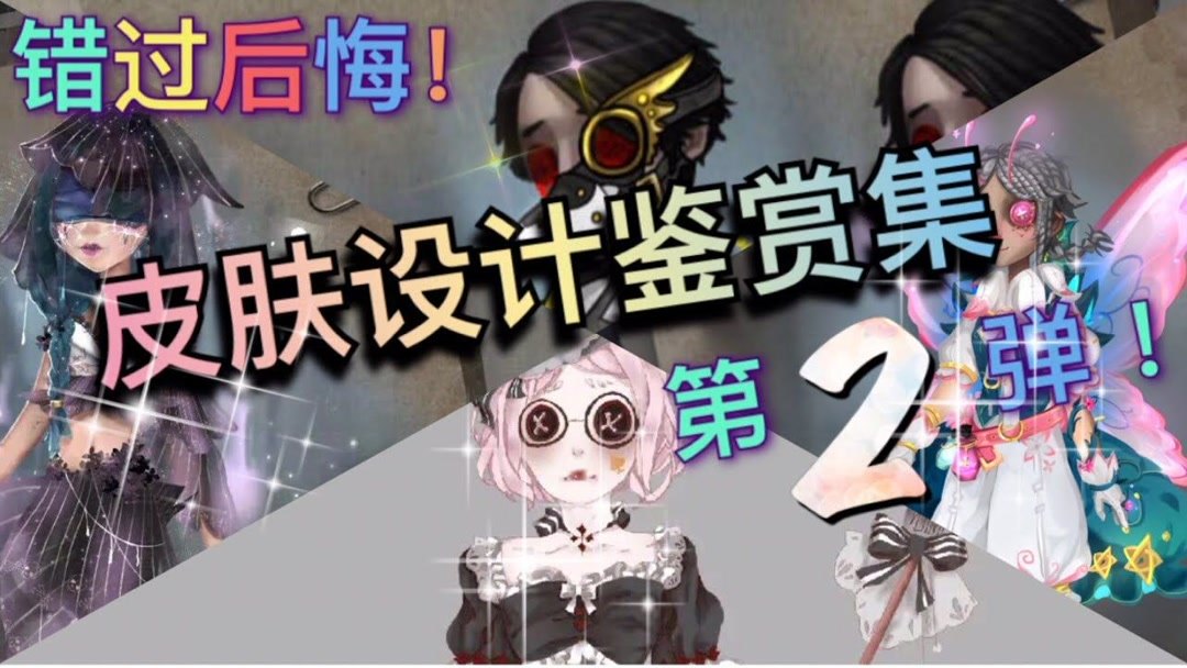 【第五人格】幻梦境皮肤设计大赛鉴赏集第2弹!更多皮肤!