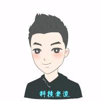 科技老流 