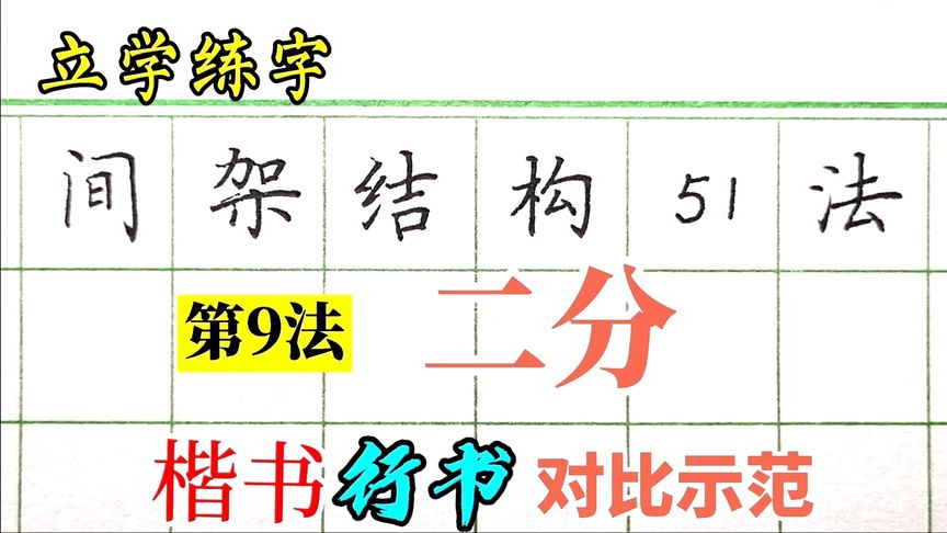 实用楷书行书 间架结构 第9法:二分