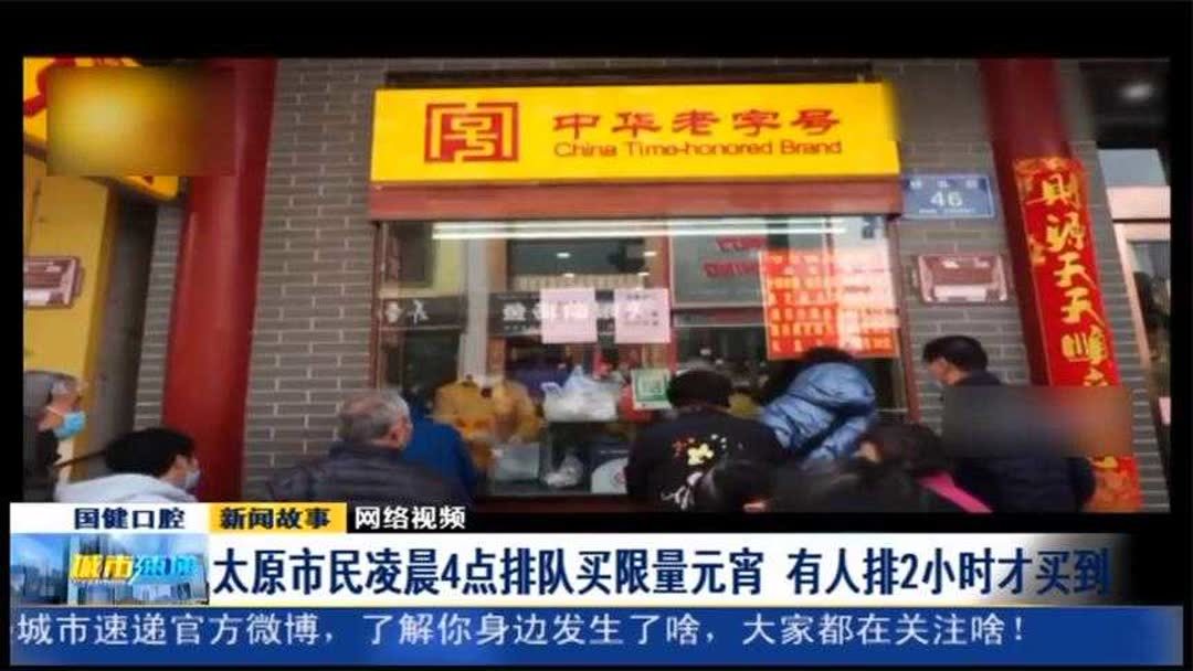 老字号!市民凌晨四点排队买限量元宵,排队两小时只为一口回忆