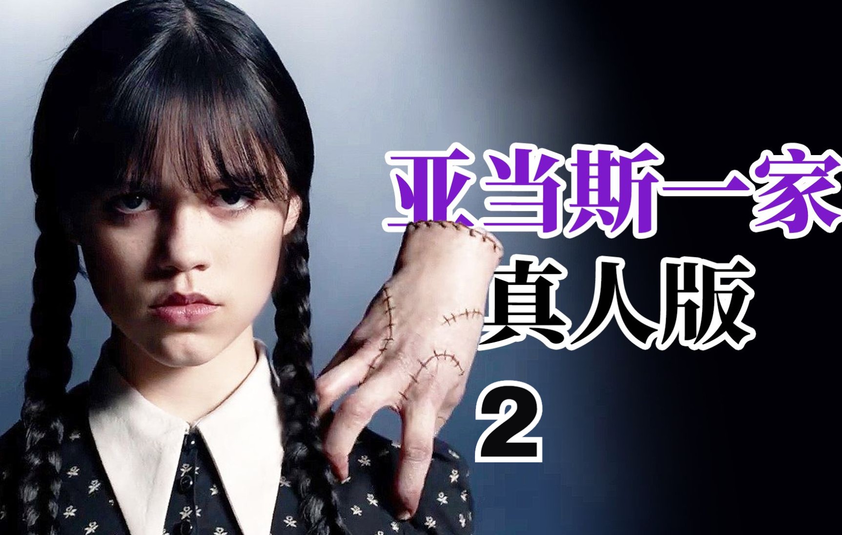 怪异少女养了一只“断手”当宠物,亚当斯一家衍生剧 《星期三》