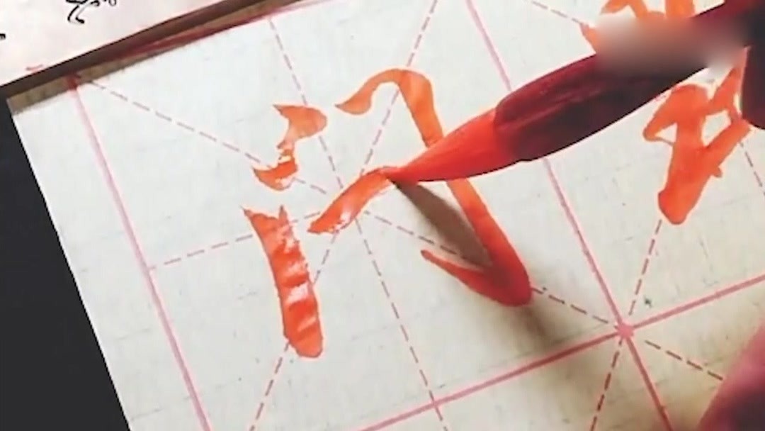 最常使用汉字之一! 行书入门必学,现场教学!