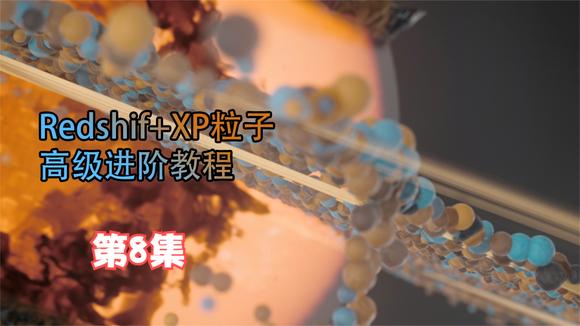 【C4D教程】RS+XP粒子高级教程,打造高级粒子爆炸效果-第八集