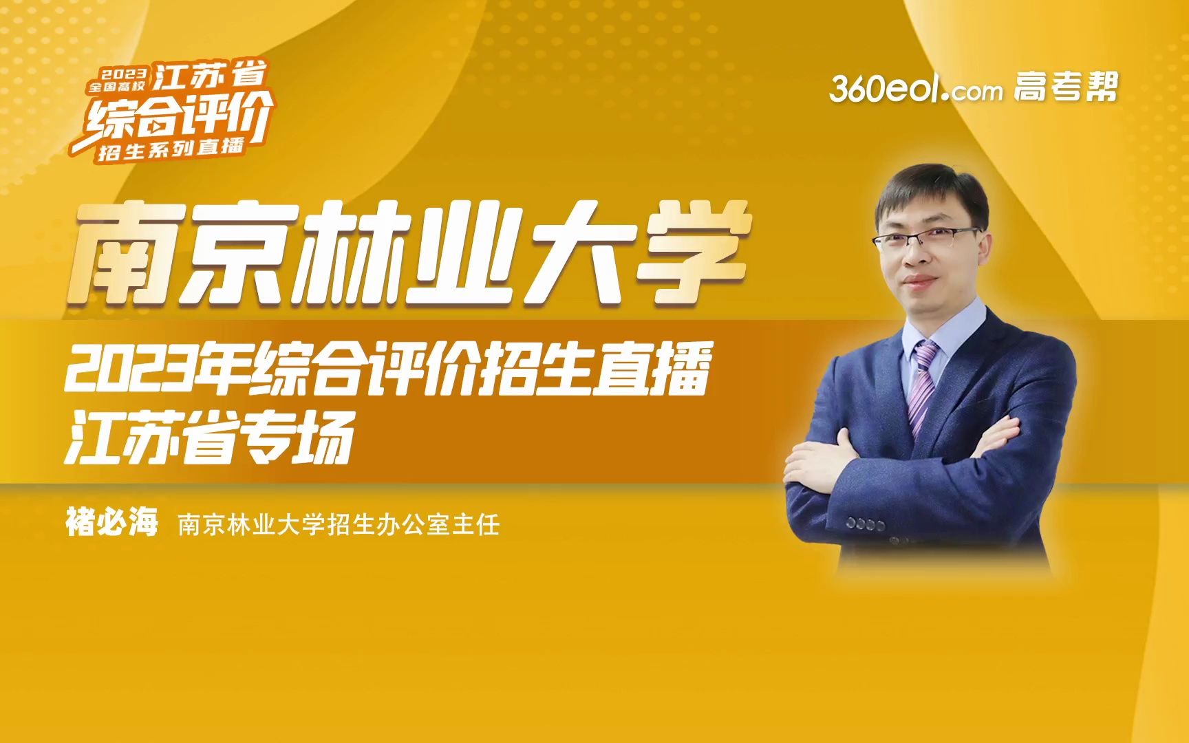 【360eol高考帮】南京林业大学2023年综合评价招生政策解读—江苏...