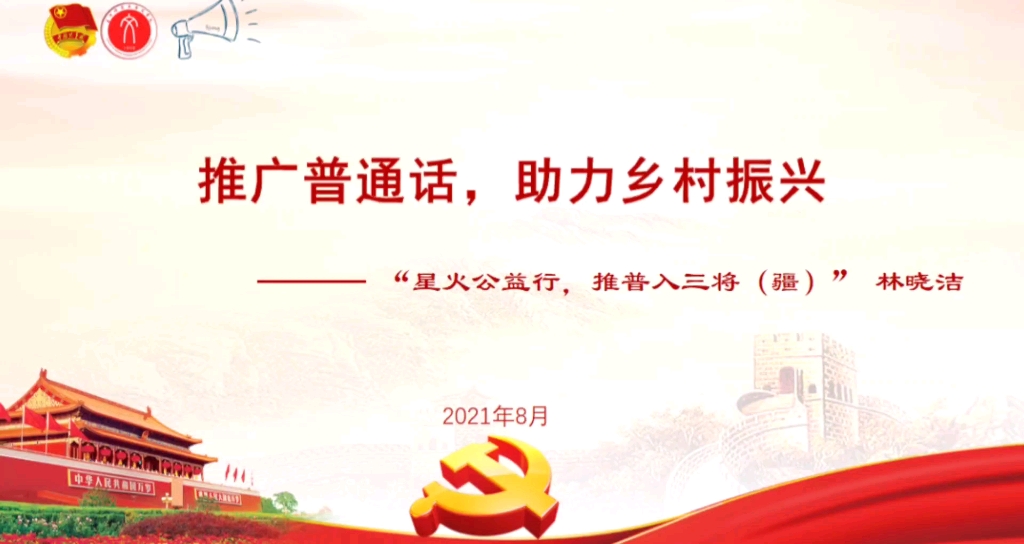 推广普通话,助力乡村振兴