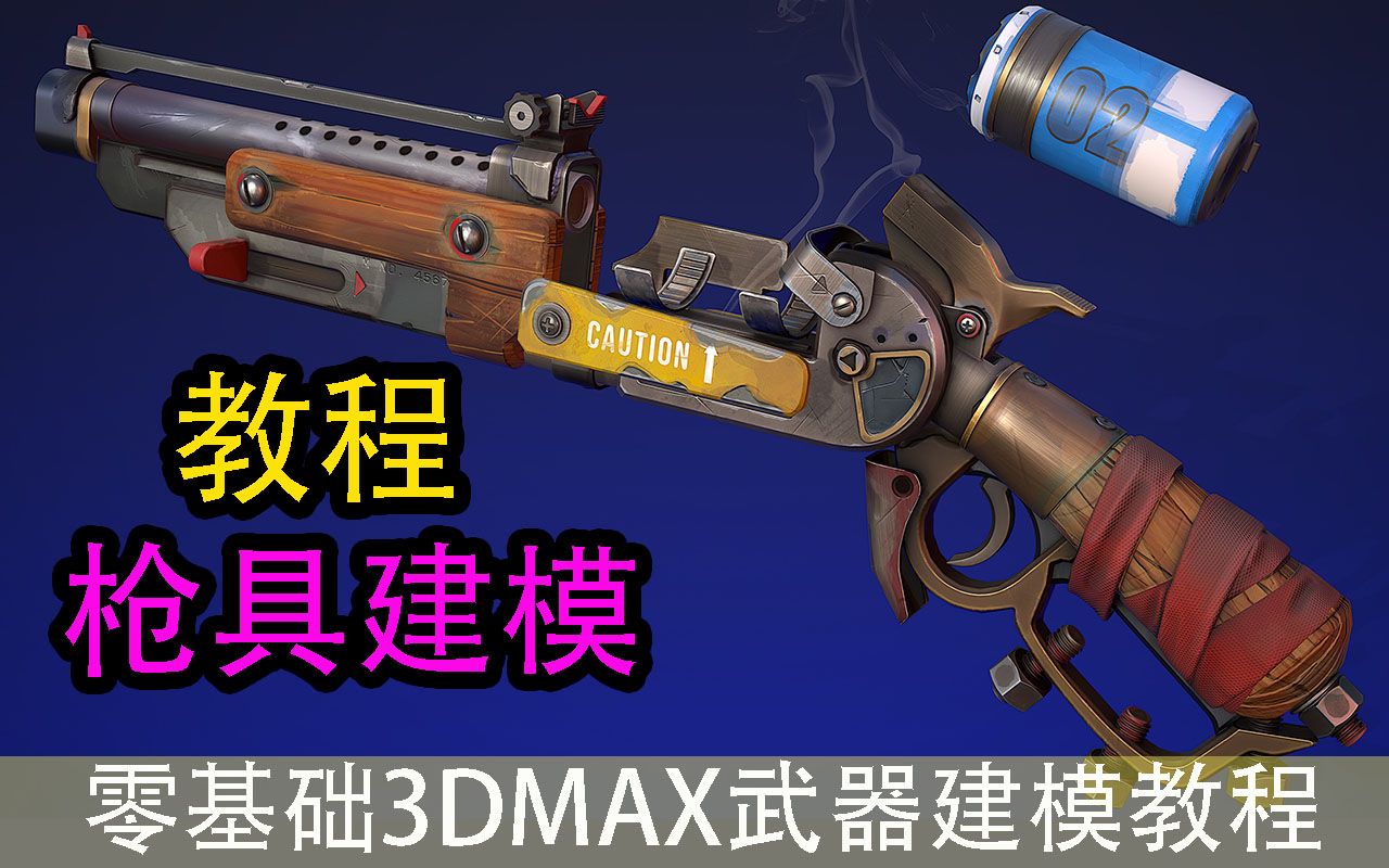 3DMAX枪械建模,游戏武器手枪制作