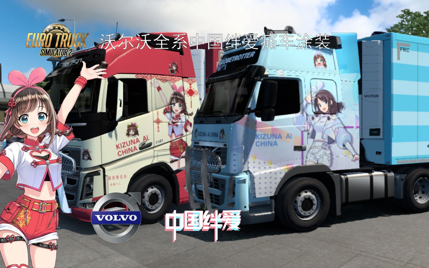 欧洲卡车模拟2 沃尔沃全系 中国绊爱痛车涂装