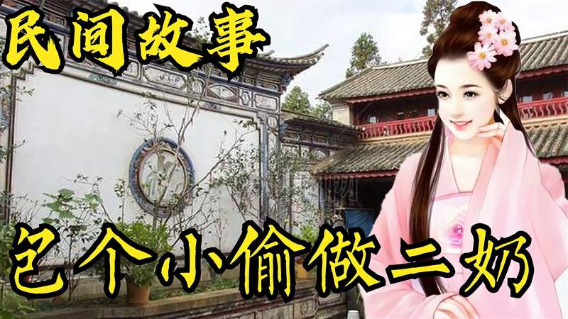 民间故事:管家找一个小偷做情人,本以为聪明没想到反被算计!