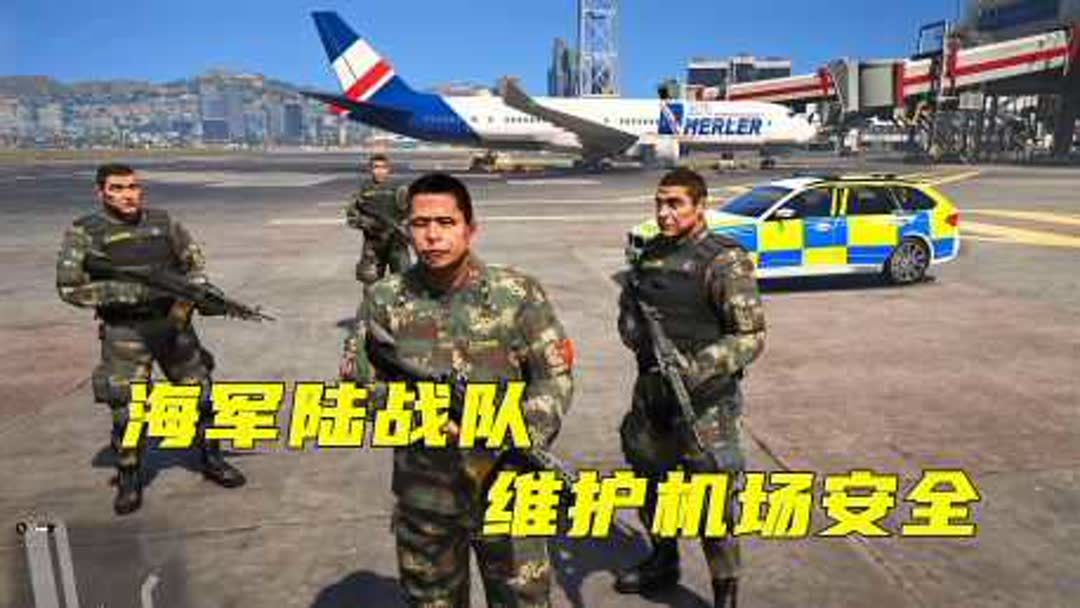 GTA5警察模拟:机场附近案件频发海军陆战队加强巡逻