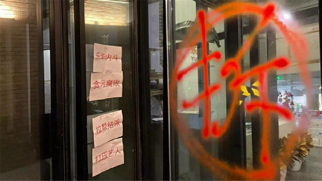 乐华娱乐回应公司大门被泼红漆:已报警,目前警察到场处理中