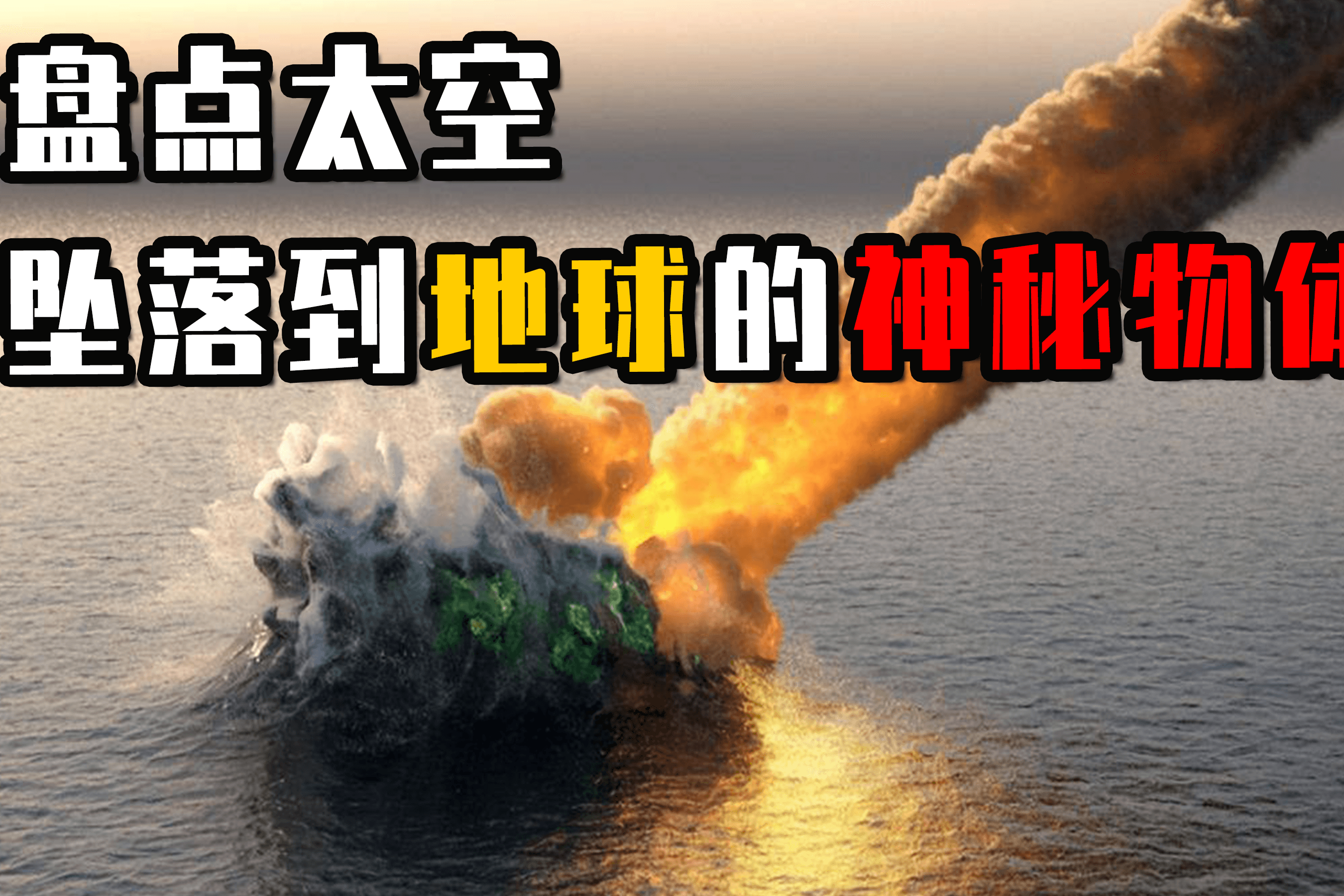 太空坠落地球的神秘物体有哪些?30吨的陨石,超高速不明飞行物