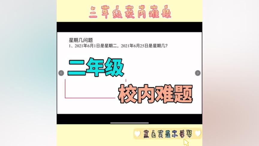 #数学思维教学 #星期几问题 二年级的星期几问题