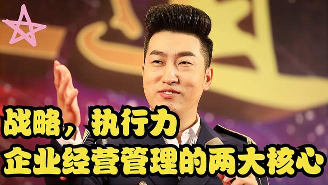 战略,执行力:企业经营管理的两大核心