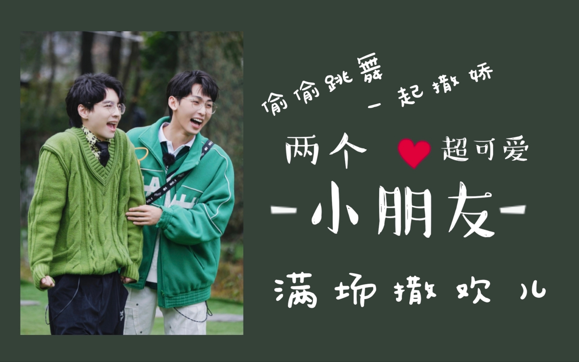 【蒲熠星】偷偷跳舞 一起撒娇 大力士猫猫 秀翻了满场撒欢儿