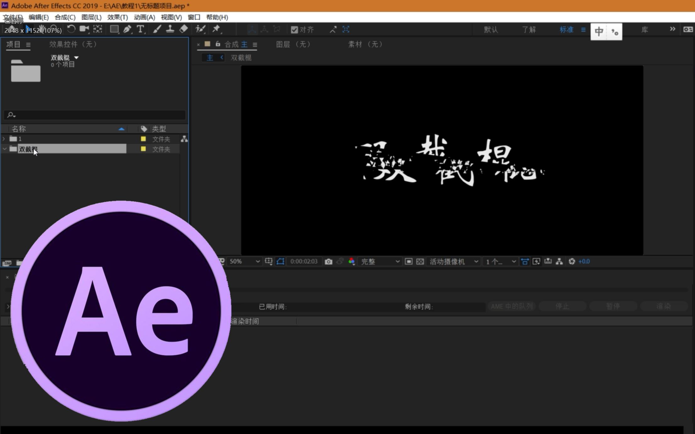 【猫小萌工作室】AE简易教程 教你完成如何打碎文字!