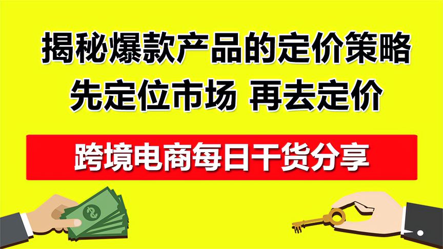 揭秘爆款产品的定价策略——先定位市场,再去定价!