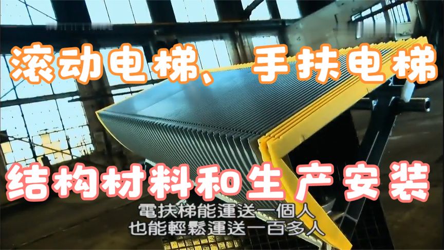造物小百科.S06E25.1.手扶电梯、滚动电梯的结构材料和生产安装