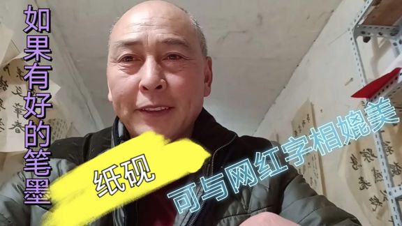 如果有好的笔墨纸砚,这字是不是可以和某网红的字相媲美