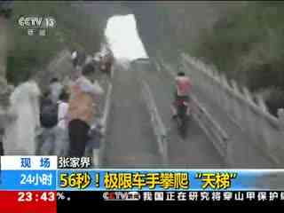 张家界:56秒!极限车手