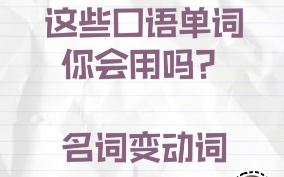 口语单词分享:外来语名词变动词