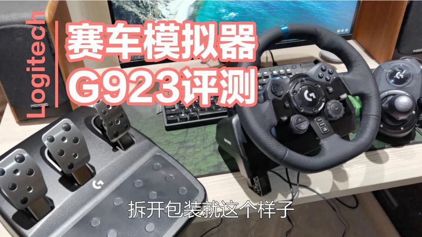 赛车模拟器罗技G923开箱评测