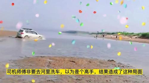 司机师傅非要去河里洗车,以为是个高手,结果造成了这种局面