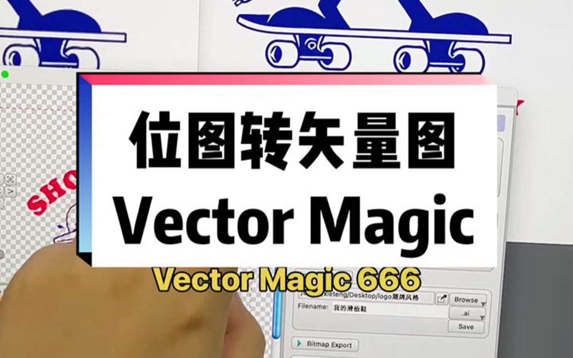 #设计师日常 #位图转矢量图 #VectorMagic 再也不用担心客户要矢量图...