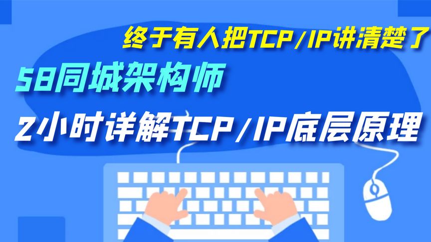 终于有人把TCP/IP讲清楚了,58同城架构师2小时详解TCP/IP底层原理
