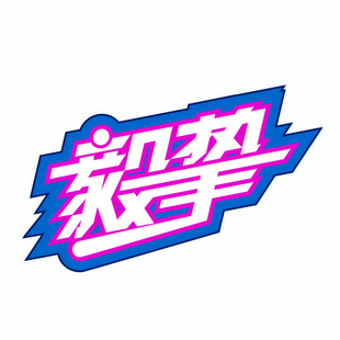 毅挚棒垒球装备室 