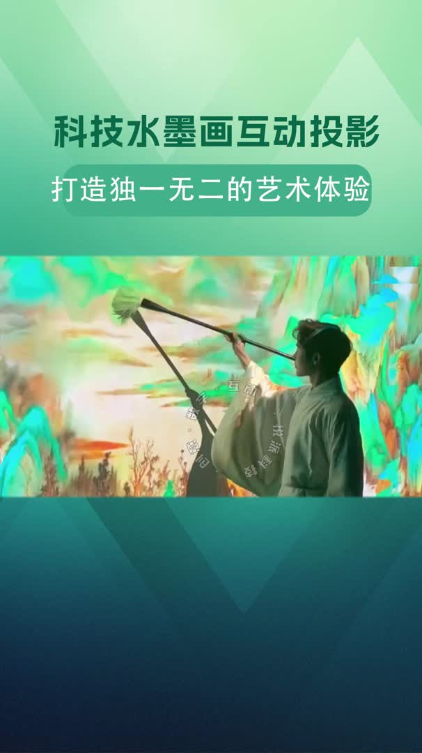 科技水墨画互动投影 打造独一无二的艺术