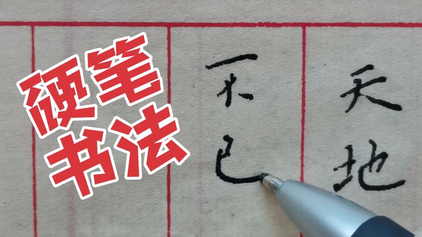 欣赏与众不同的硬笔书法:天地之气流行不已,生生不息!